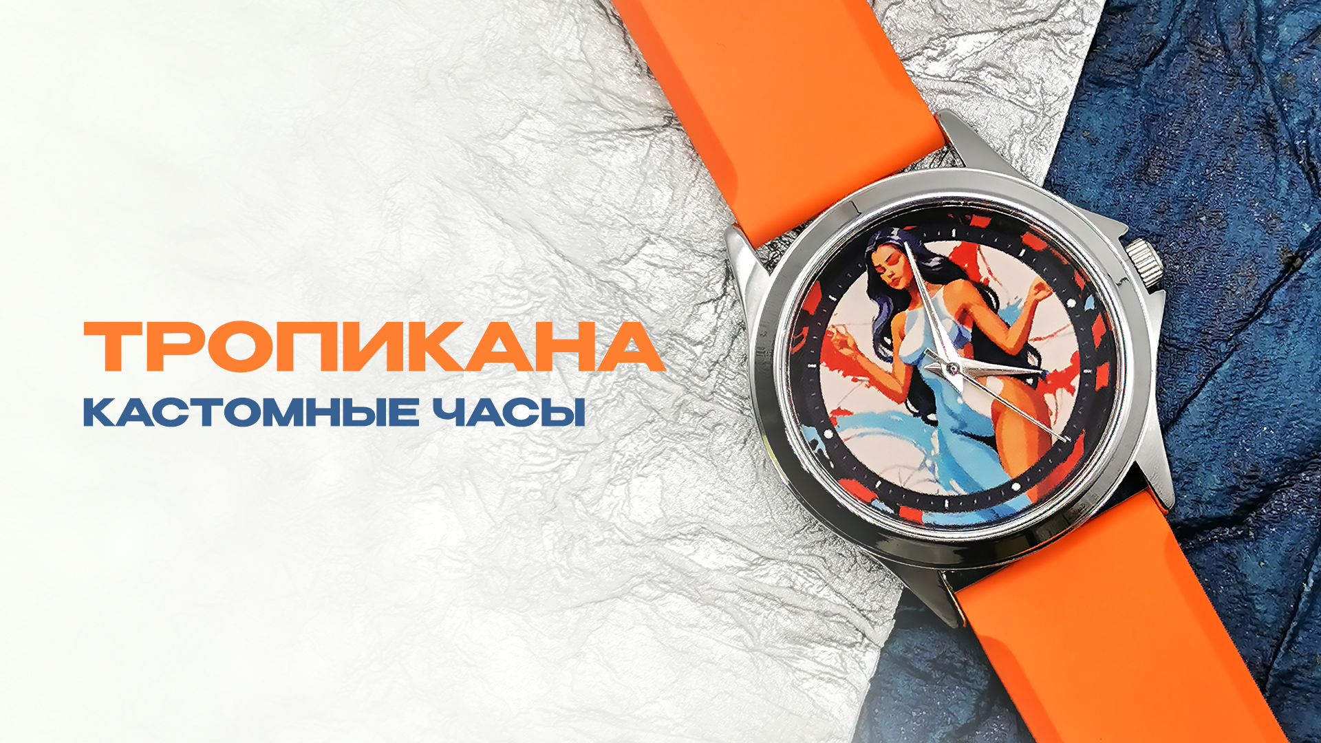 Часы наручные кастомные | Тропикана