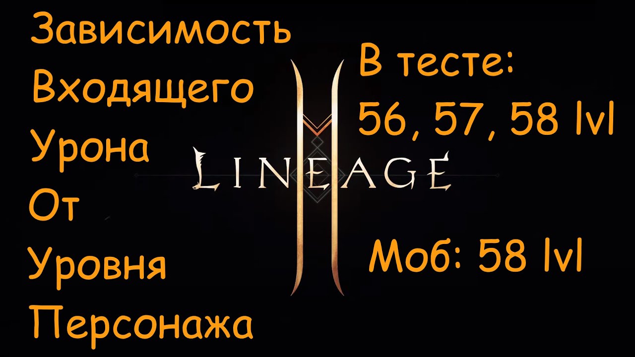 Lineage 2M - Влияние уровня персонажа на входящий урон от монстров.