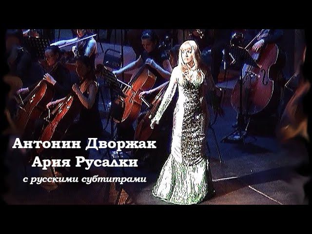 Antonin Dvorjak. Aria "Měsíčku na nebi hlubokém" from the opera "Rusalka". Sings Elena Tsvetkova