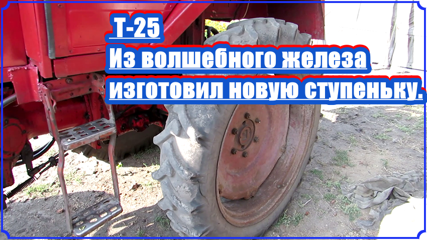 Т-25. Волшебное железо. Новая ступенька.