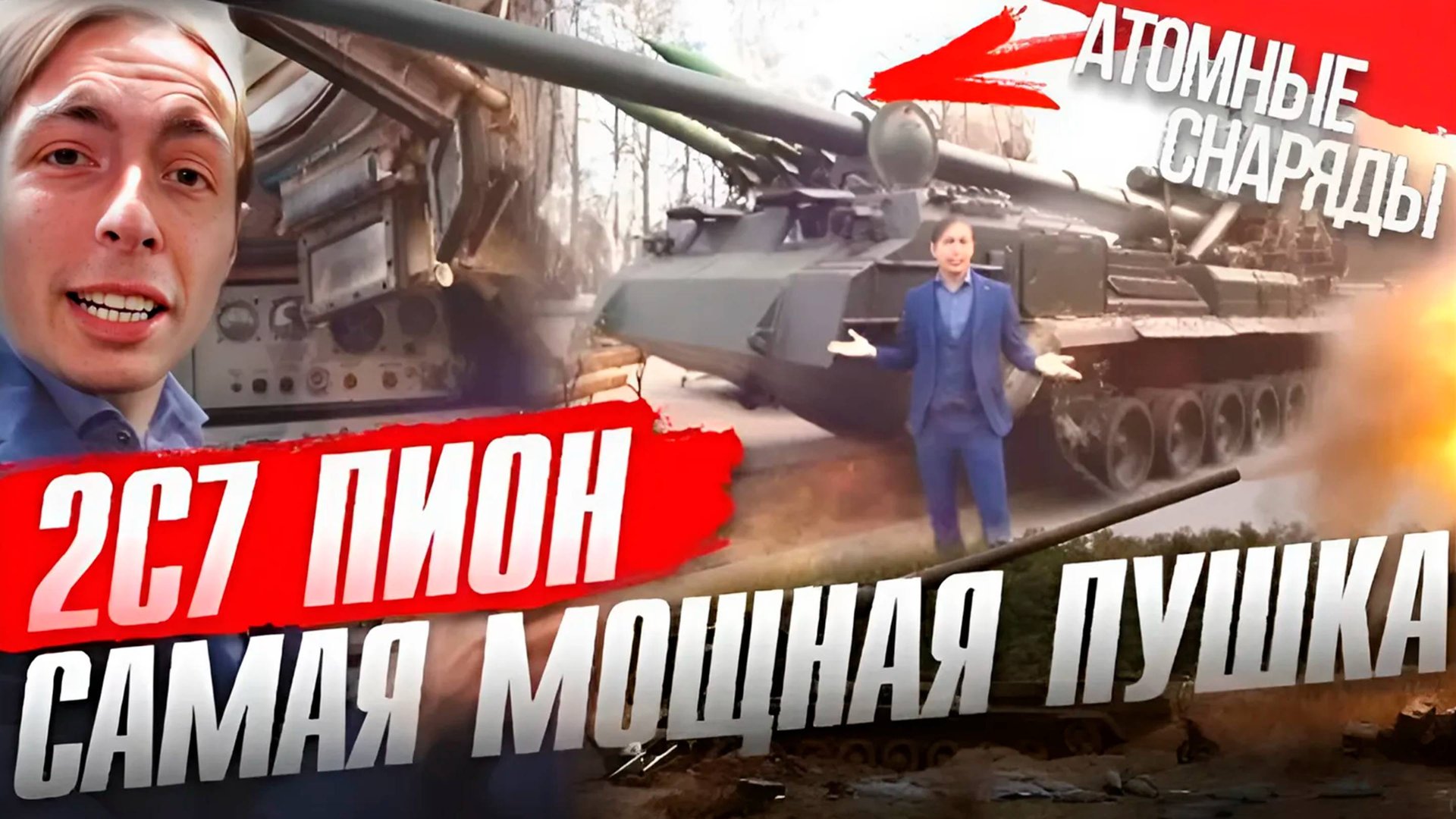 2С7 'Пион' Самая МОЩНАЯ ПУШКА России! 203мм Снаряды!