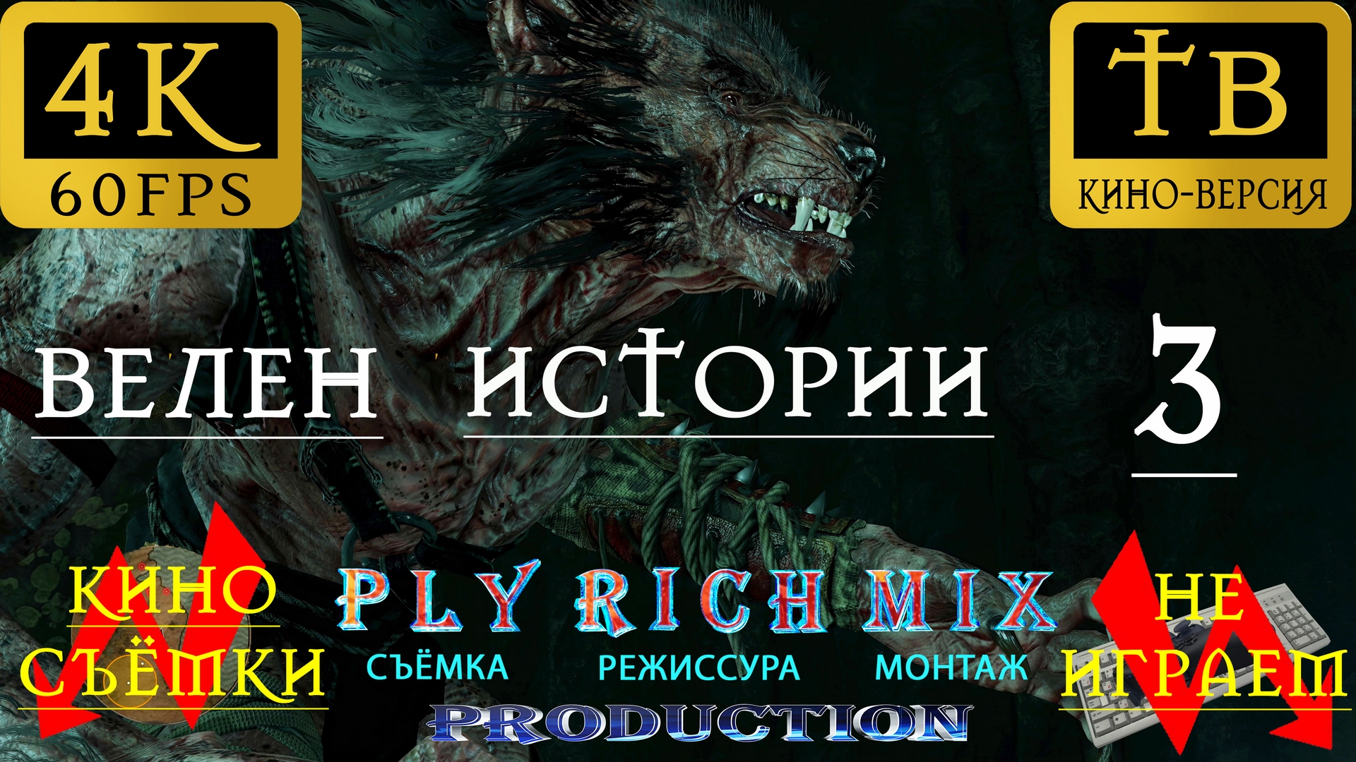 ВЕЛЕН - НЕ сюжетные  ИСТОРИИ - 3. Профессиональная киносъёмка