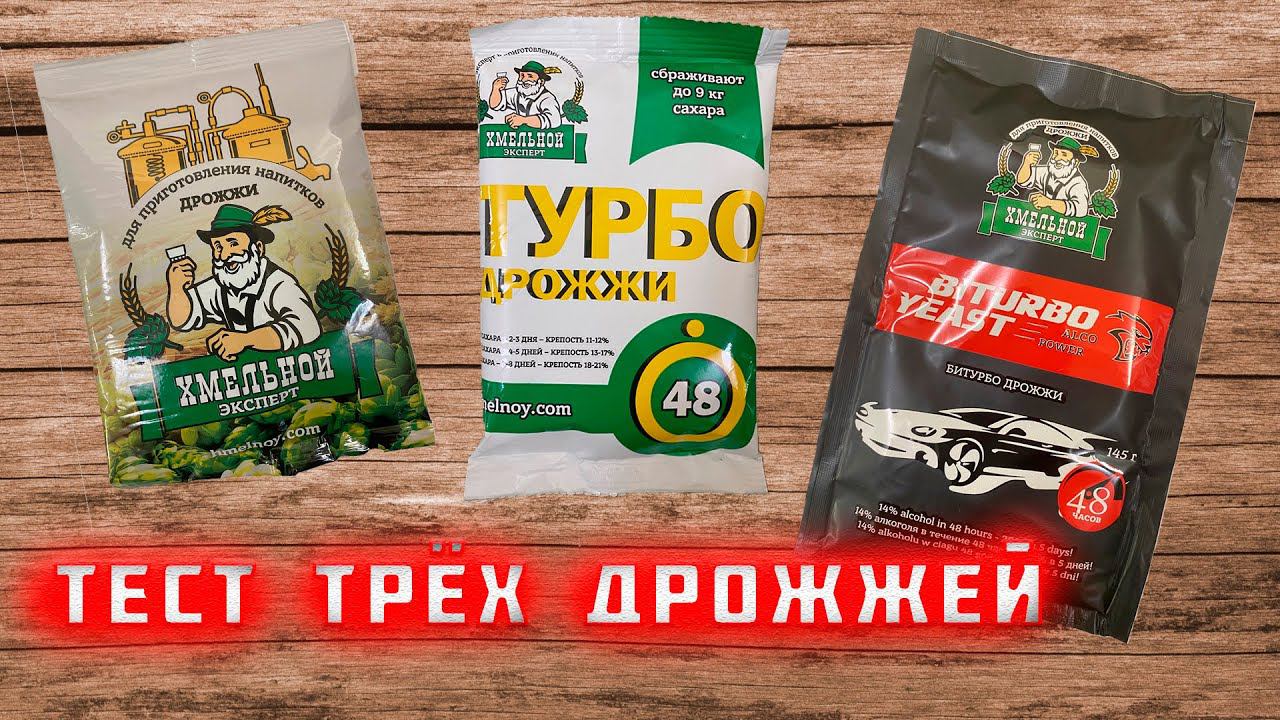 Тест турбо дрожжей. Хмельной Эксперт, Турбо дрожжи 48, Biturbo Yeast Alco Power 48 на ЛЮКССТАЛЬ 8М.