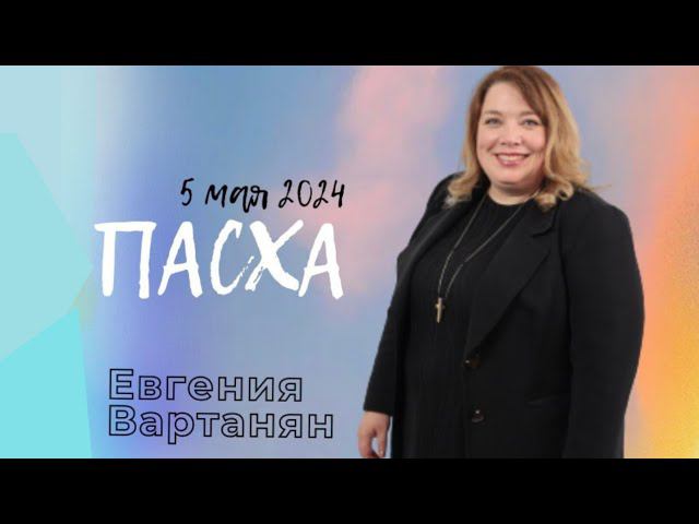 Дверь для каждого. Пасхальное служение. Евгения Вартанян