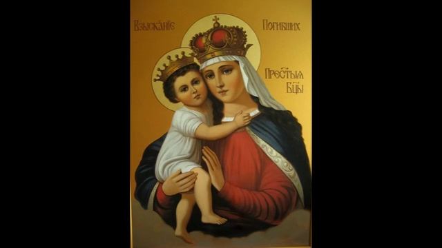Акафист Пресвятой Богородице пред иконой «Взыскание погибших»