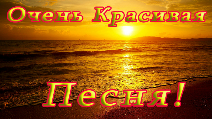 Красивая Песня! Желаю Счастья Вам!