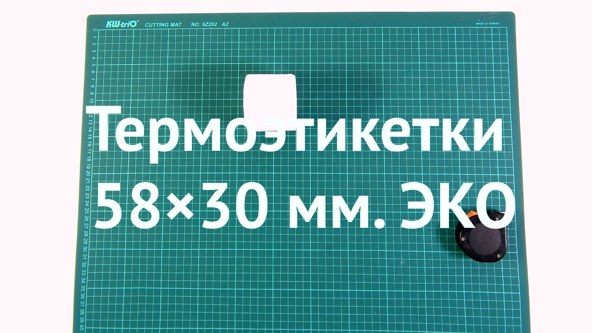 Термоэтикетки 58×30 мм. ЭКО