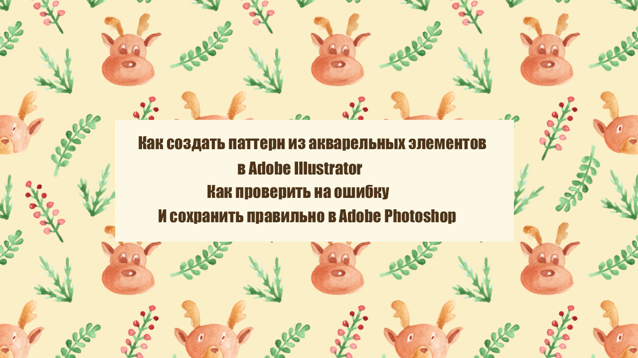 Как создать паттерн из акварельных элем-ов в Adobe Illustrator, как проверить на ошибку и сохранить