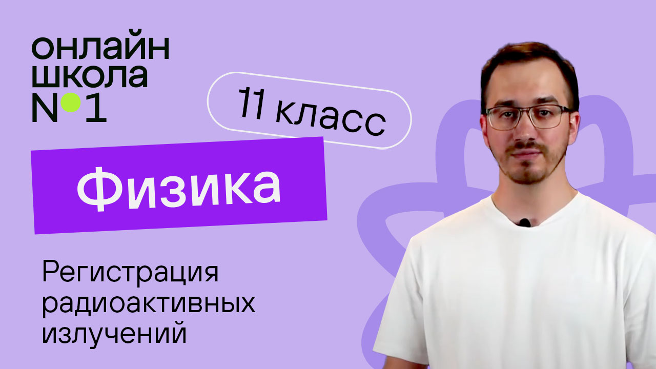 Методы регистрации ионизирующих радиоактивных ядерных излучений. Физика 11 класс. Видеоурок 40