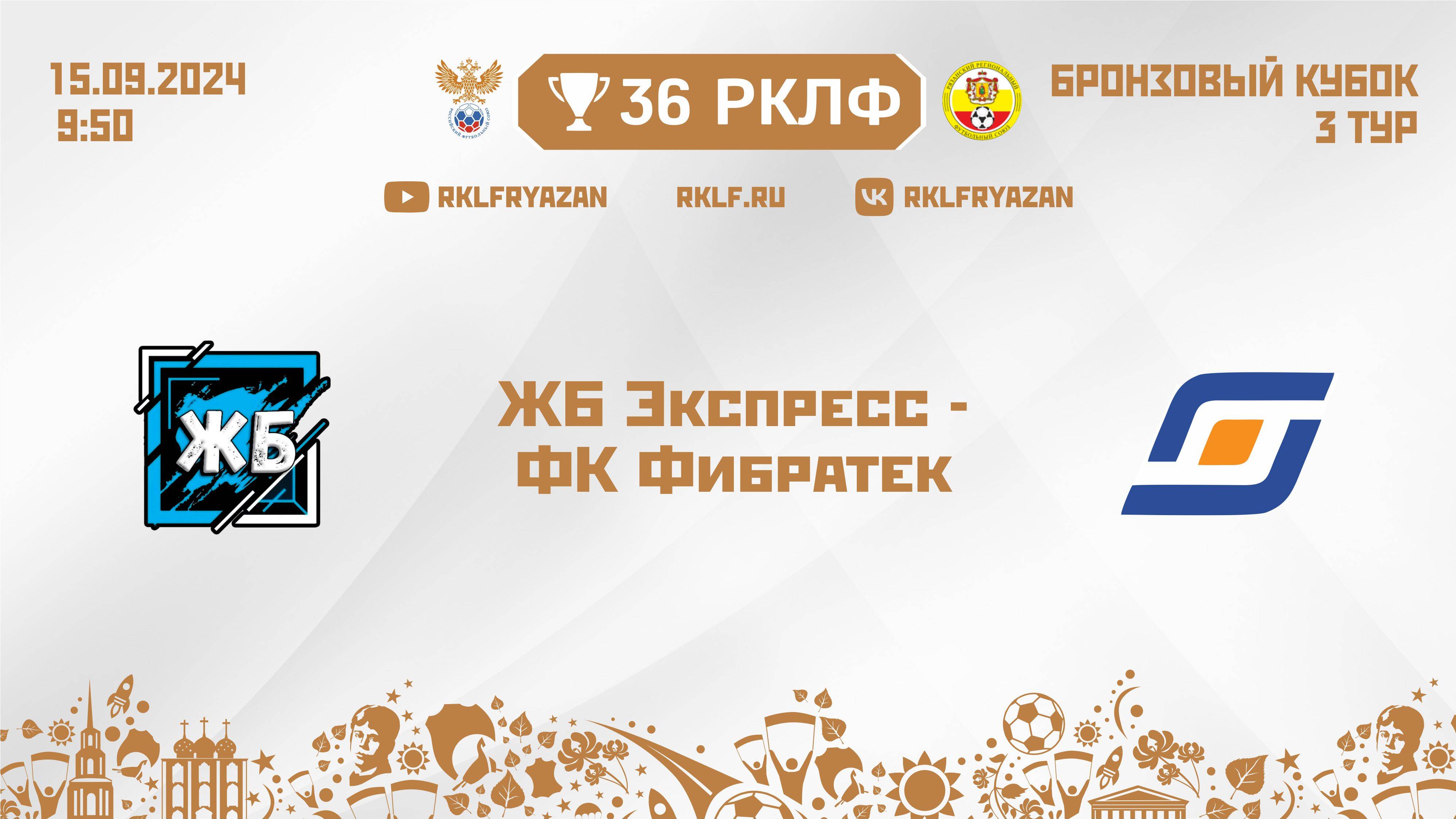 36 РКЛФ Бронзовый кубок ЖБ Экспресс - ФК Фибратек