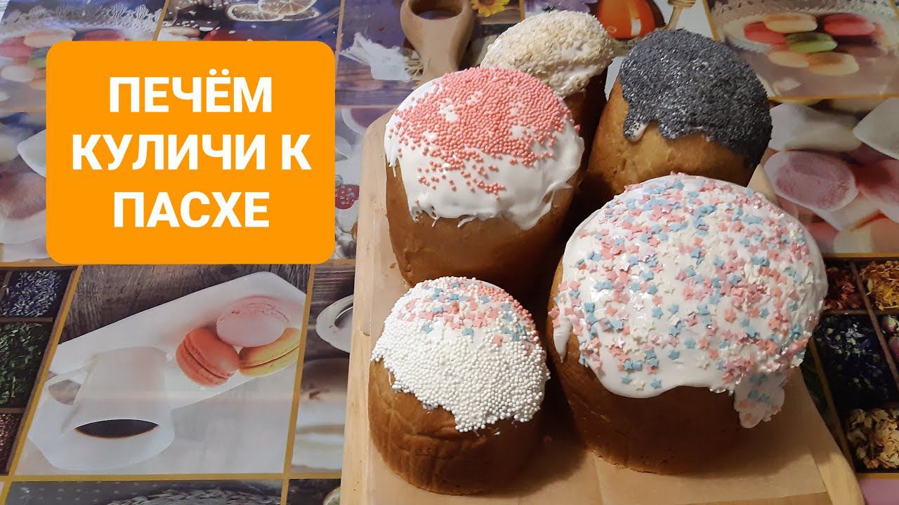 ПЕЧЁМ КУЛИЧИ//СДОБНОЕ ДРОЖЖЕВОЕ ТЕСТО НА МЕДУ//РАЗНЫЕ ФОРМЫ