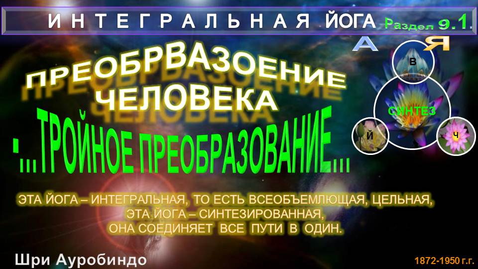 (9.1) ПРЕДСТОЯЩИЙ ПУТЬ ТРОЙНОГО ПРЕОБРАЗОВАНИЯ В ОБЩИХ ЧЕРТАХ (гл1)-ИНТЕГРАЛЬНАЯ ЙОГА-Шри Ауробиндо
