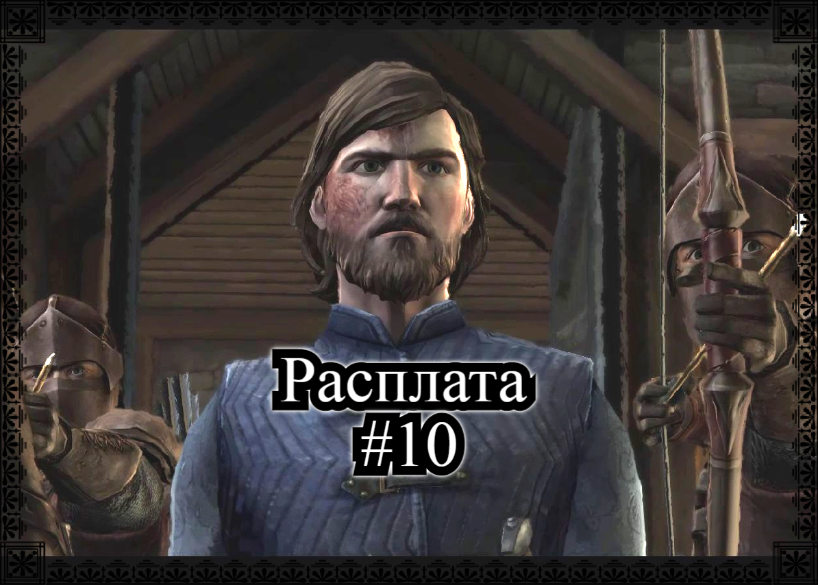 Game of Thrones - A Telltale Games Series Эпизод 4 - Расплата #10