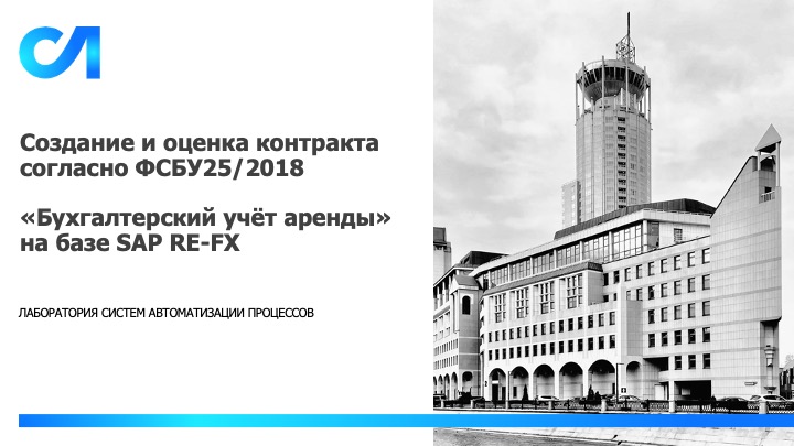 Решение по локализации ФСБУ25/2018 «Бухгалтерский учёт аренды»