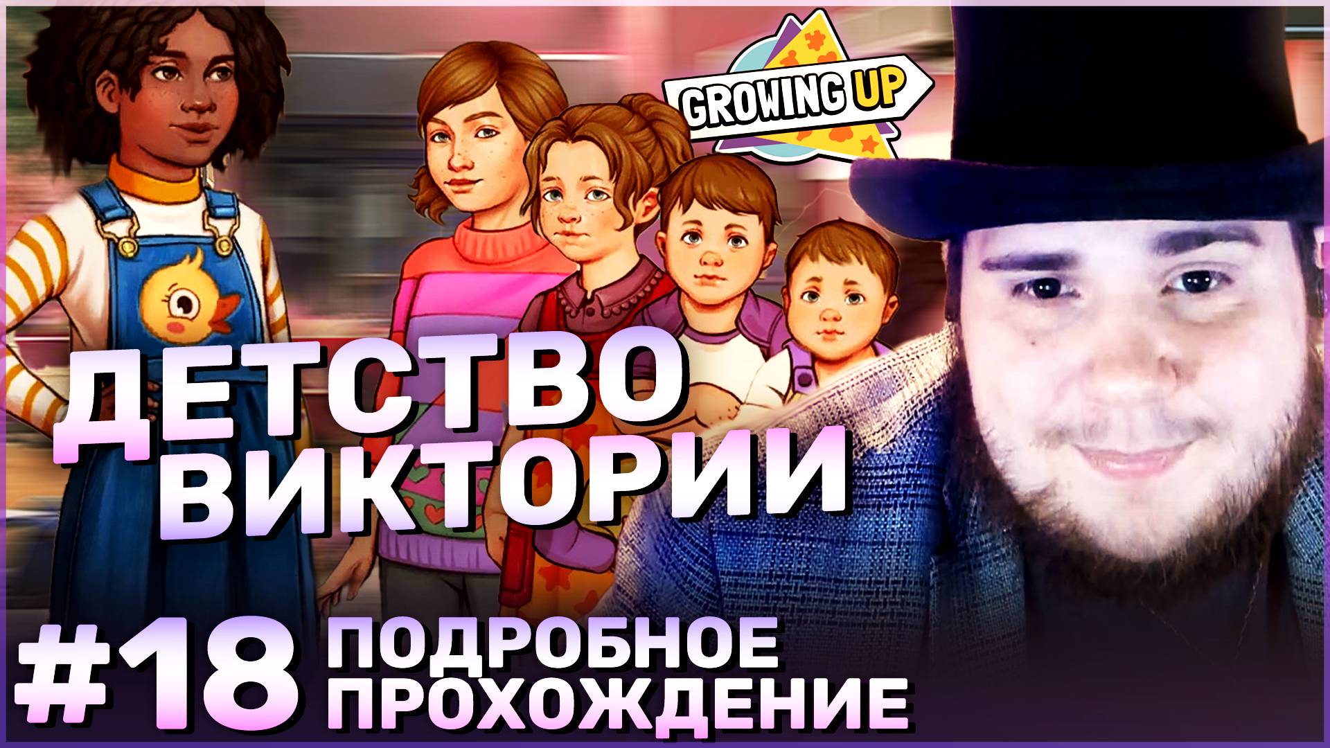 Growing Up на 100% №18: Детство Виктории (Подробное прохождение).