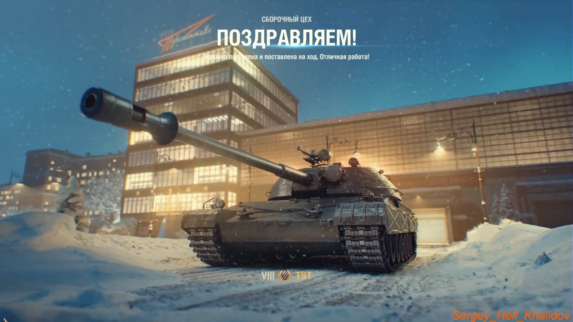 Сборочный цех пройден! TST тяж VIII уровня в ангаре!