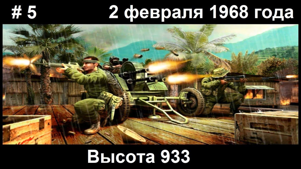 Conflict: Vietnam / Конфликт: Вьетнам прохождение #5. 2.02.68г. Высота 933