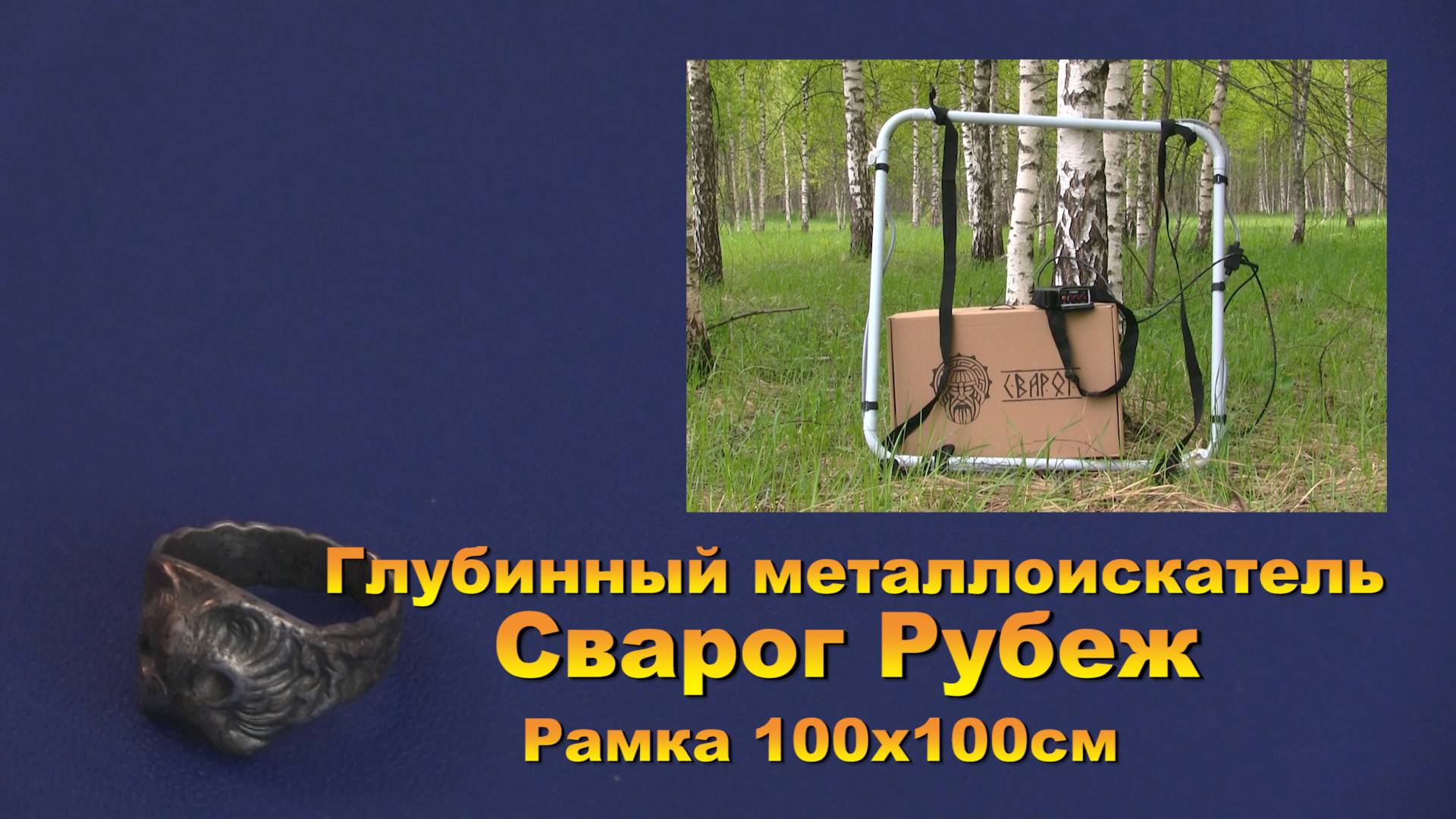 Глубинный металлоискатель Сварог Рубеж - Рамка 100х100см