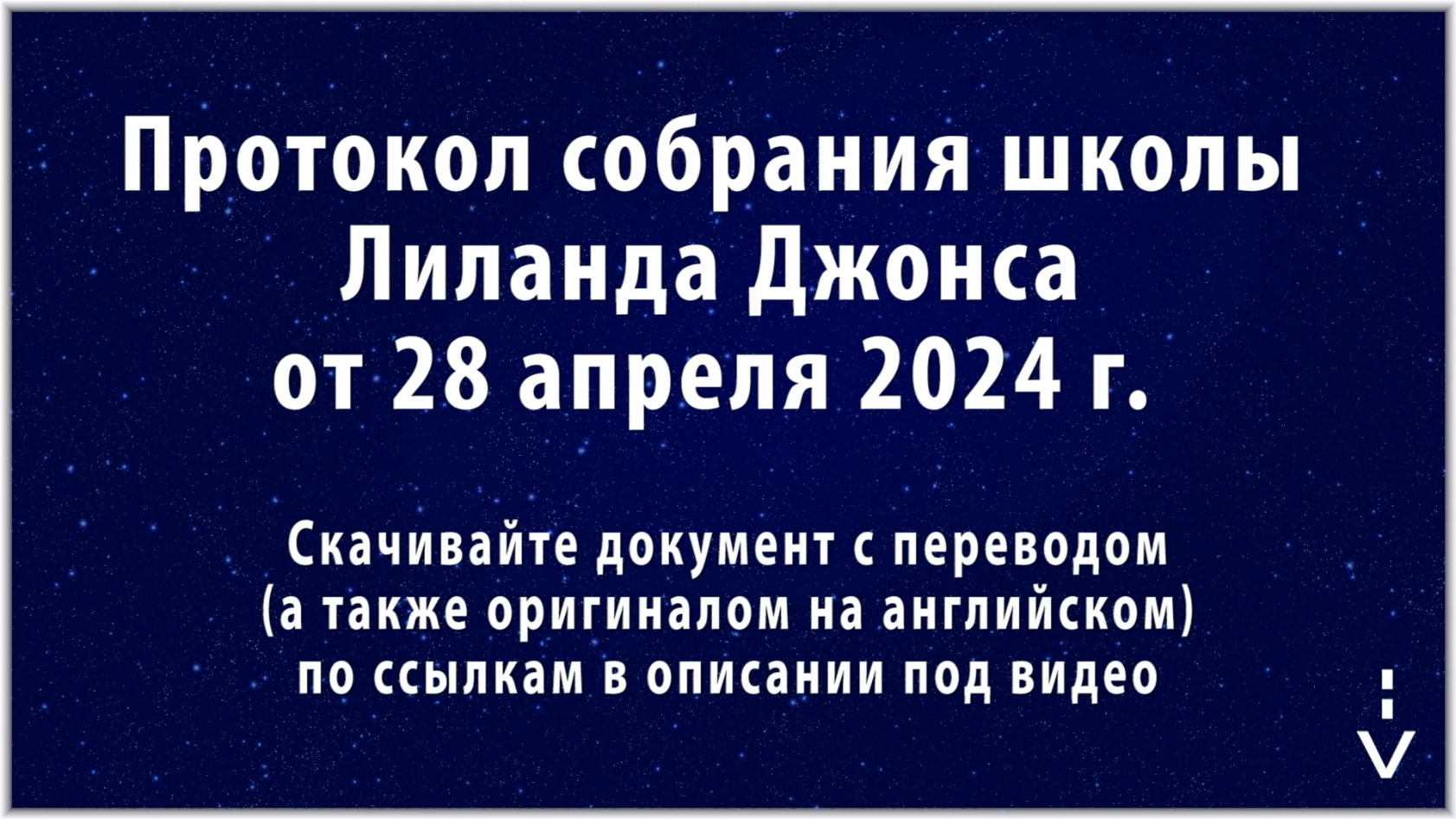 Два свидетеля Моисей и Илия. Тело Моисеево. Протокол собрания школы Лиланда Джонса 28 апреля 2024 г