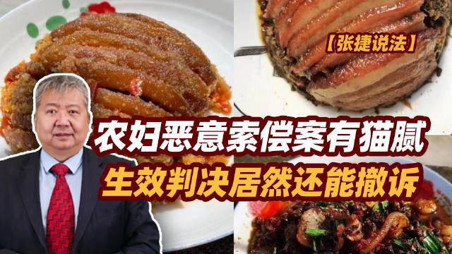 【张捷说法】农妇恶意索偿案有猫腻，生效判决居然还能撤诉