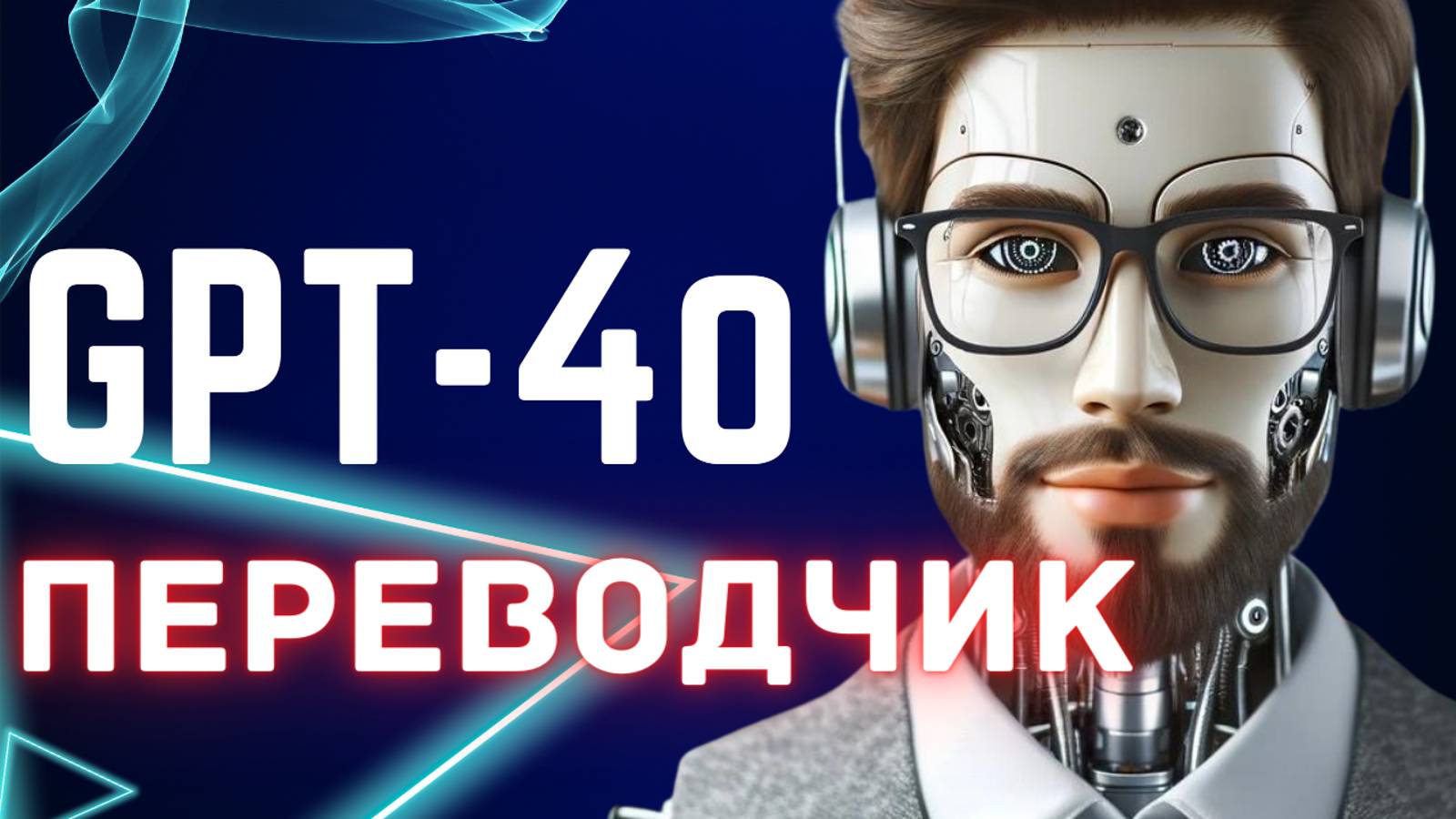 ШОКирующий живой перевод с испанского от Чата GPT-4o