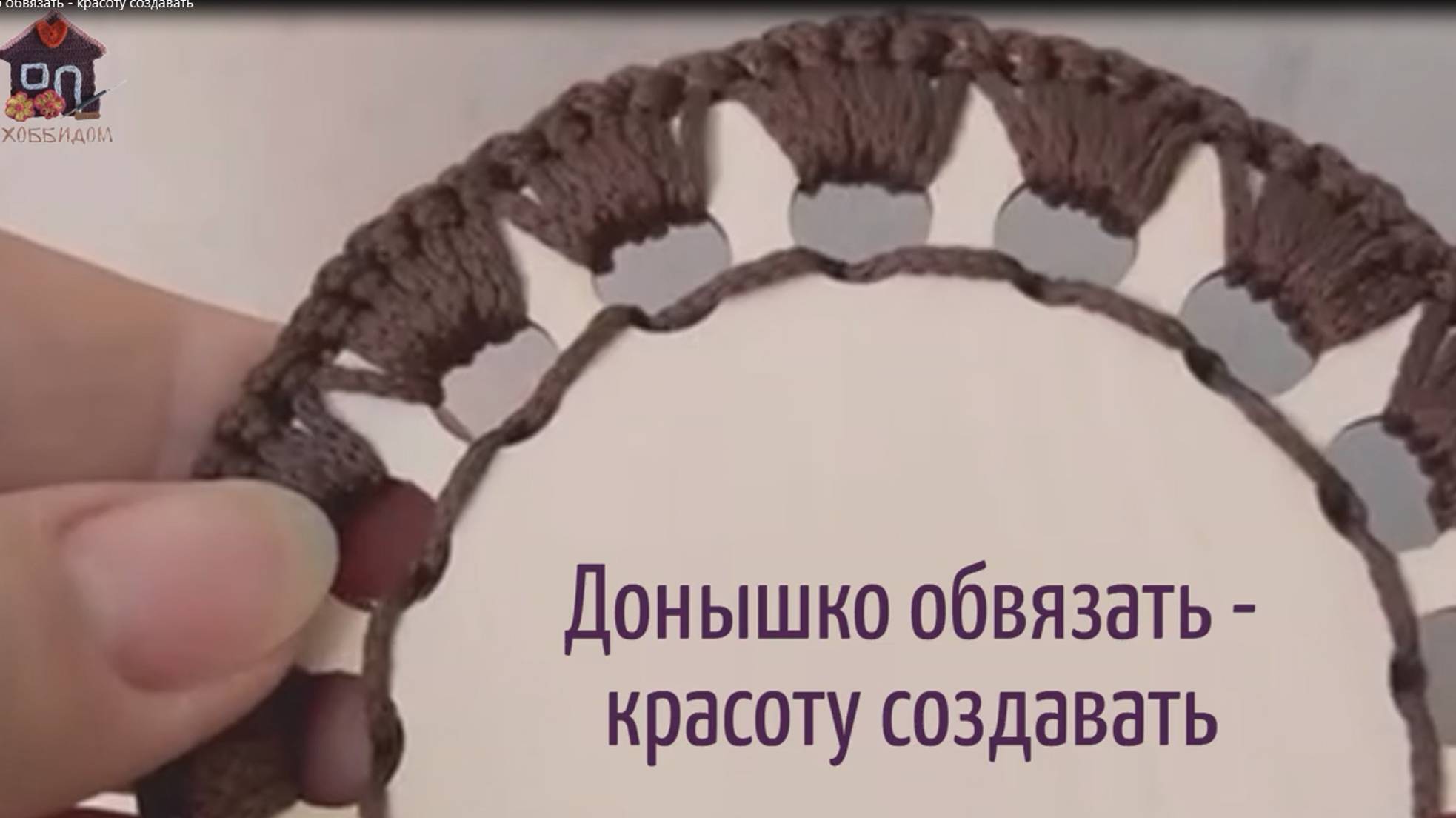 Донышко обвязать - красоту создавать