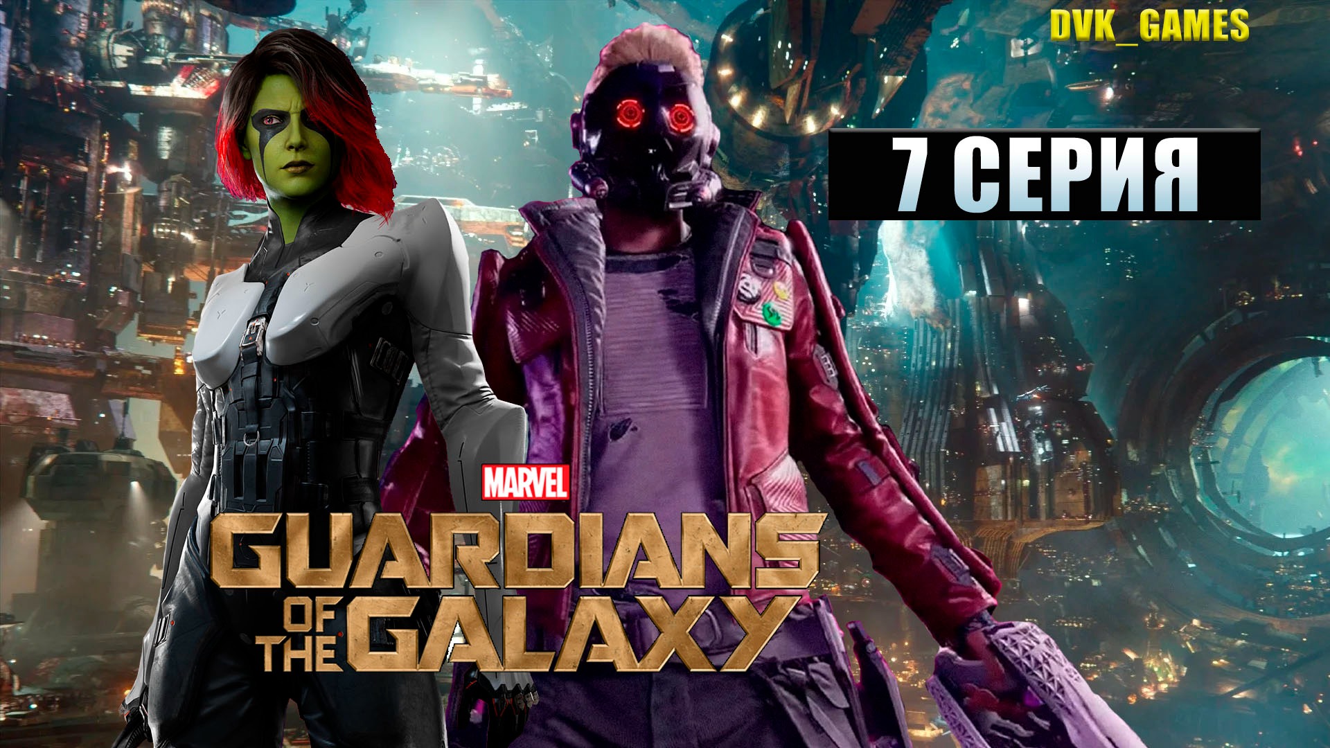 GUARDIANS of the GALAXY | Прохождение 7 | О нет только не Драгс