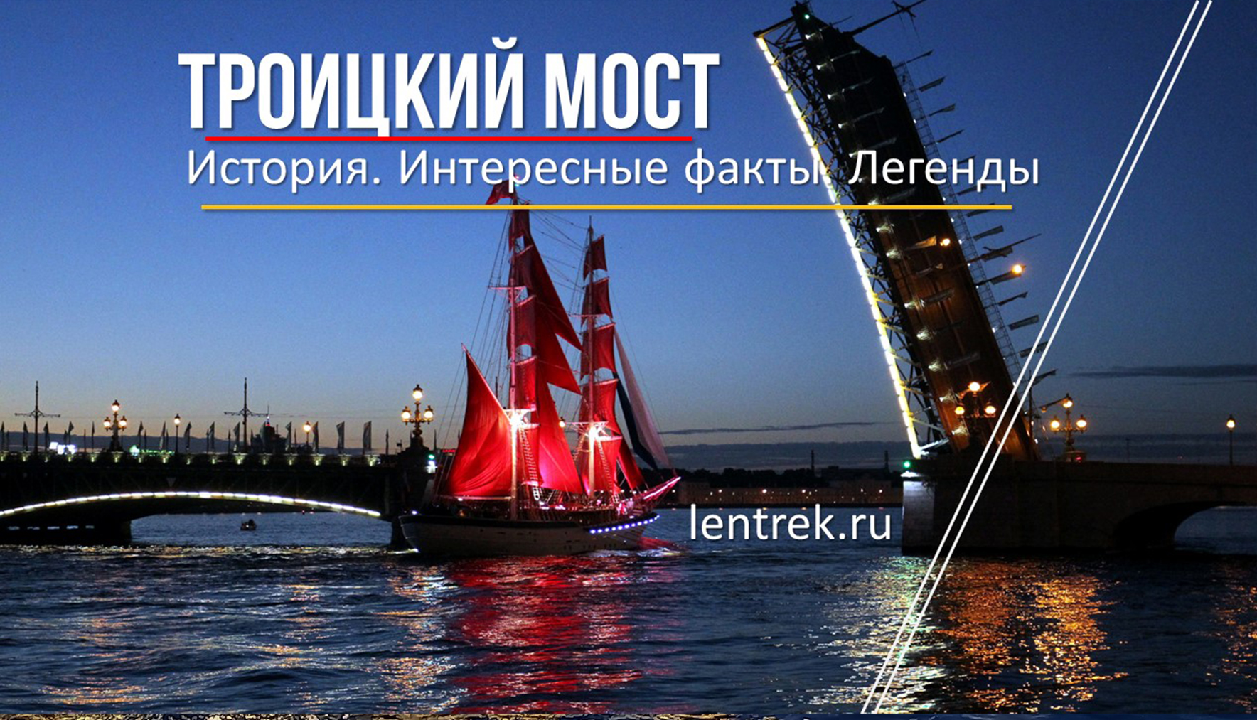 Троицкий мост интересные истории и  факты