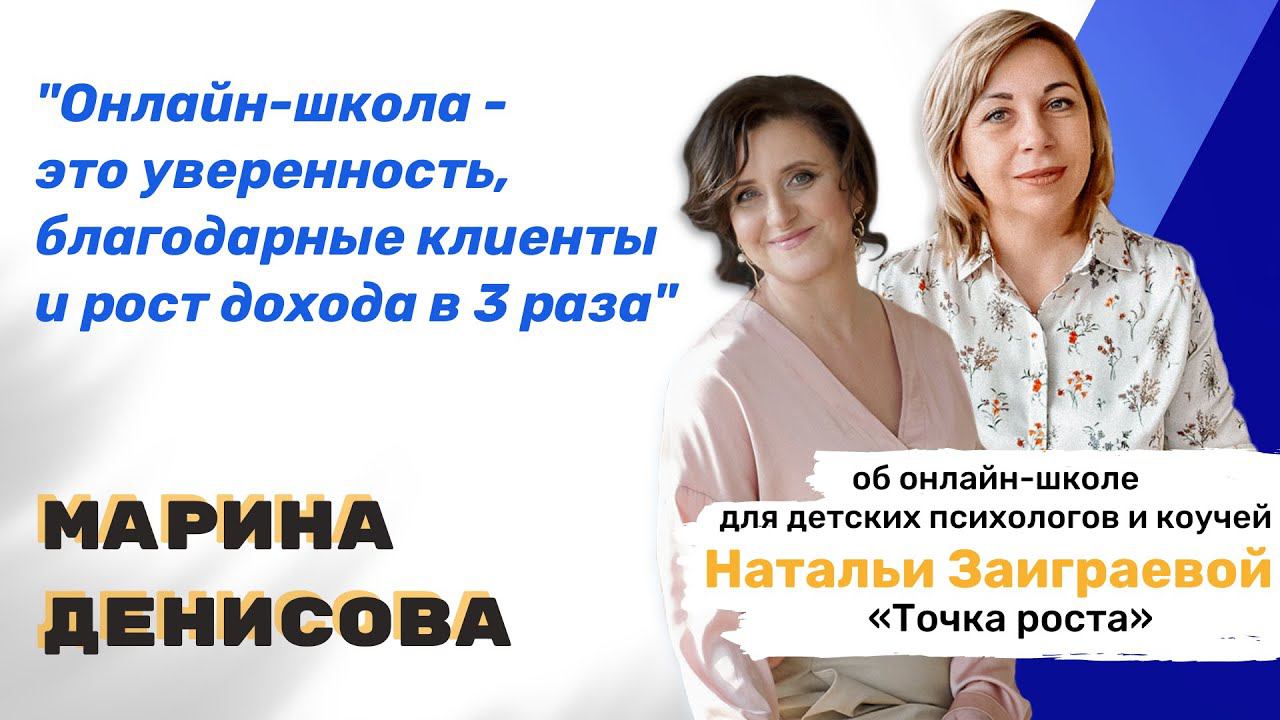 Интервью с Мариной Денисовой - отзыв об онлайн-школе "Точка роста"