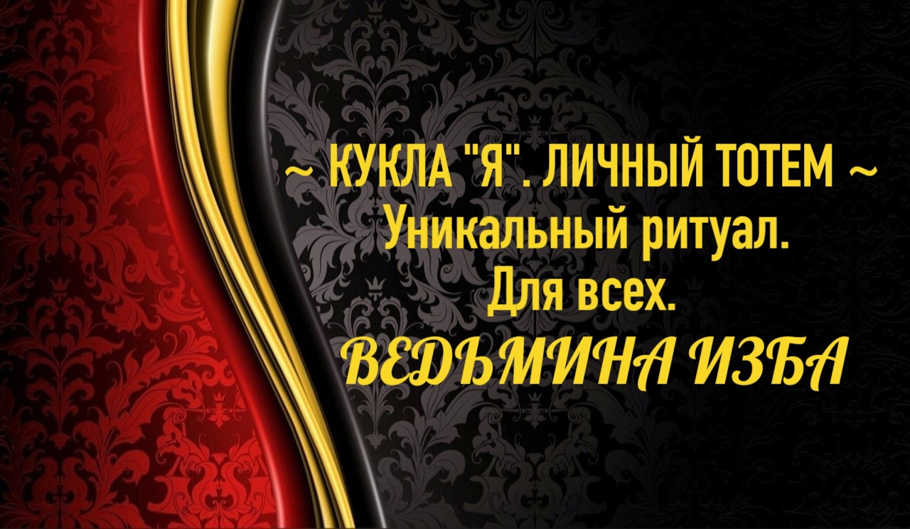 КУКЛА "Я"...ЛИЧНЫЙ ТОТЕМ..УНИКАЛЬНЫЙ РИТУАЛ..ДЛЯ ВСЕХ..АВТОР: ИНГА ХОСРОЕВА