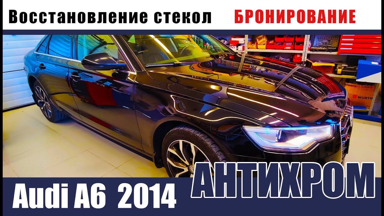 AUDI A6 восстановление стекол. Антихром. Разбор подробно. БРОНИРОВАНИЕ