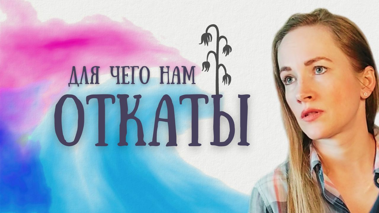 ОТКАТЫ, творческий кризис. Как к этому относиться? И при чем тут певица Максим?