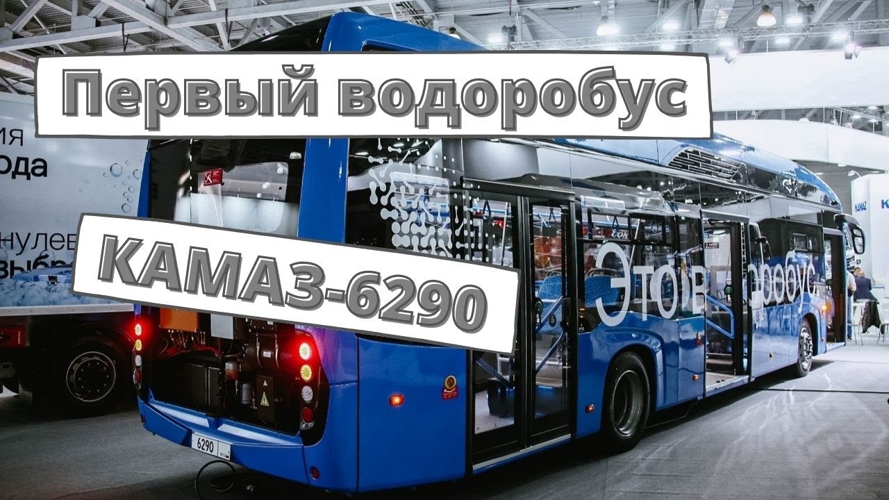 КАМАЗ представил первый водоробус