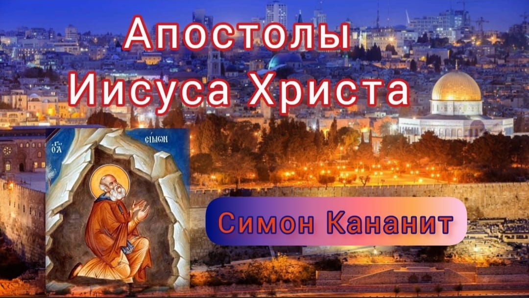 Апостолы Иисуса Христа. Апостол Симон Кананит