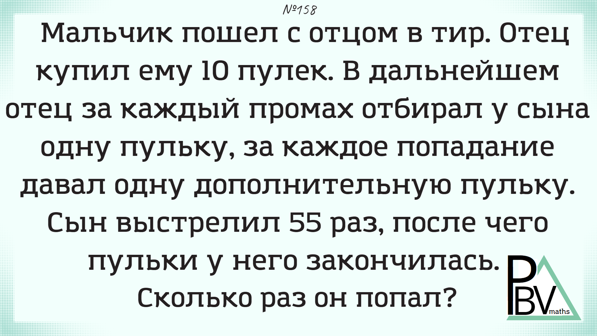 Меткие выстрелы ▶ №158 (Блок - интересные задачи)