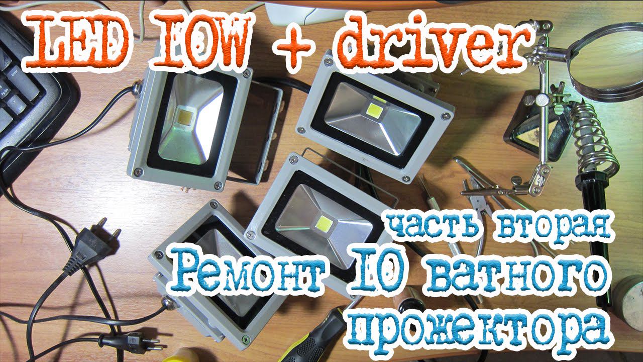 10W LED Прожектор. 2 часть - ремонт с помощью ремкомплекта.