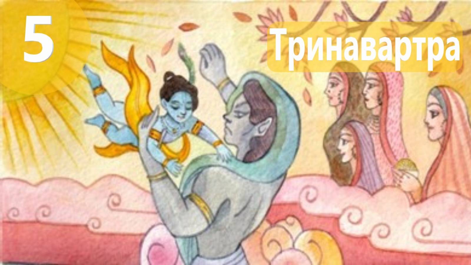 5. Тринаварта - Демоны во Вриндаване (Бхакти Чайтанья свами)
