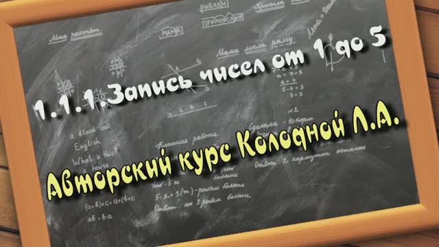 1.1.1. Запись чисел от 1 до 5. Запись чисел. Подготовка к школе. Авторская методика Колодной Л.А.