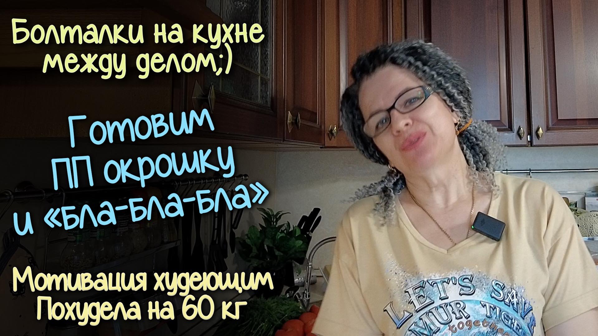 МОТИВАЦИОННЫЕ болталки на КУХНЕ. Готовим окрошку, быстро и вкусно!! ПОХУДЕЛА на 60 кг!