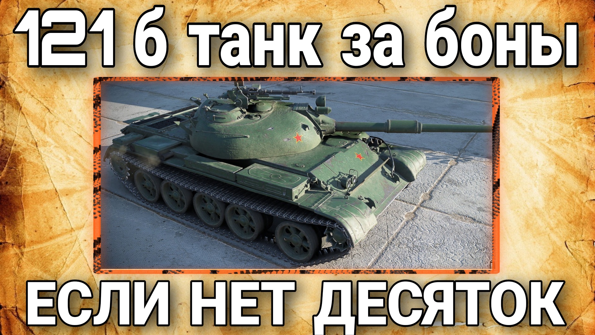 121b за боны стоит ли брать после апа за 15000 бон в боновом магазине wot обзор.mp4