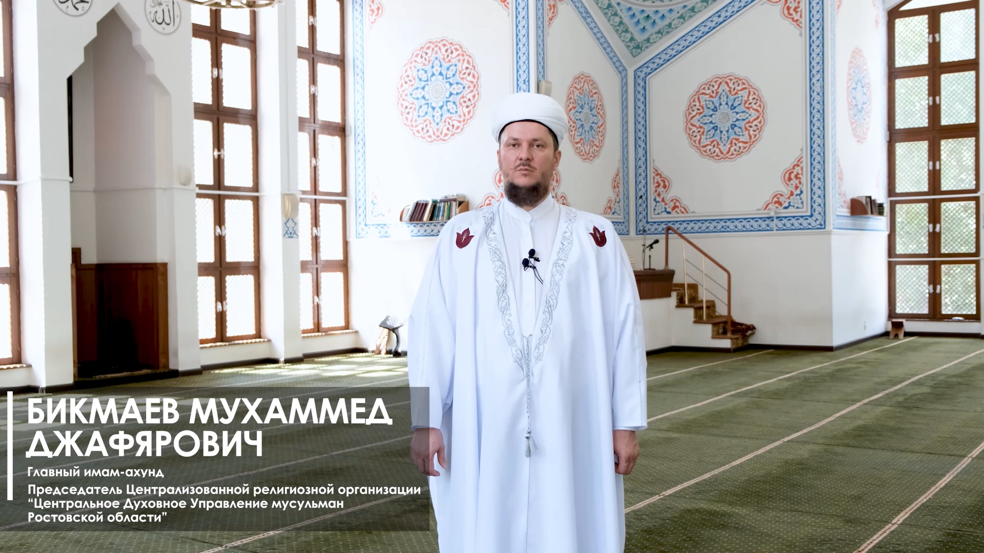 Поздравление имам-ахунда Ростовской области Мухаммед хазрата Бикмаева с праздником Курбан-байрам.