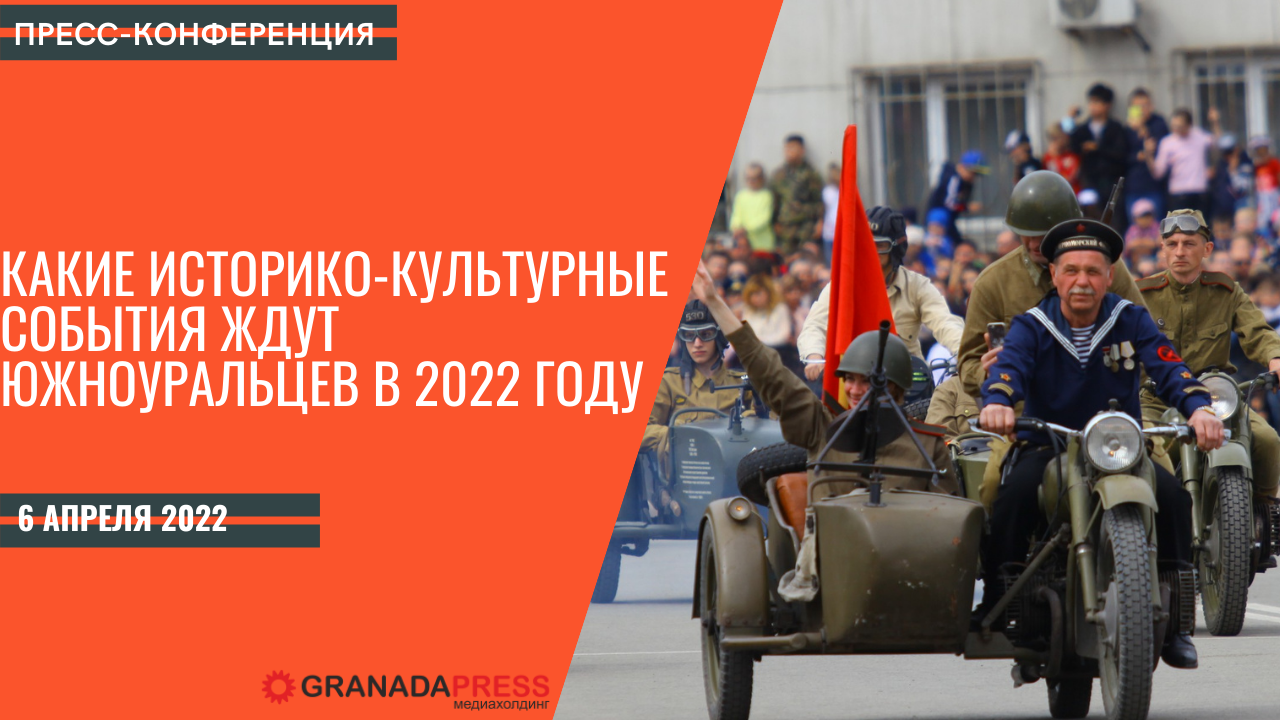 Какие историко-культурные события ждут южноуральцев в 2022 году