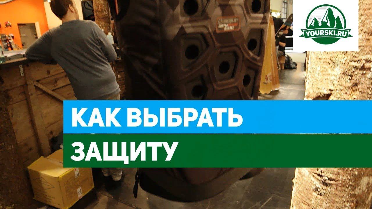 Как выбрать защиту для катания
