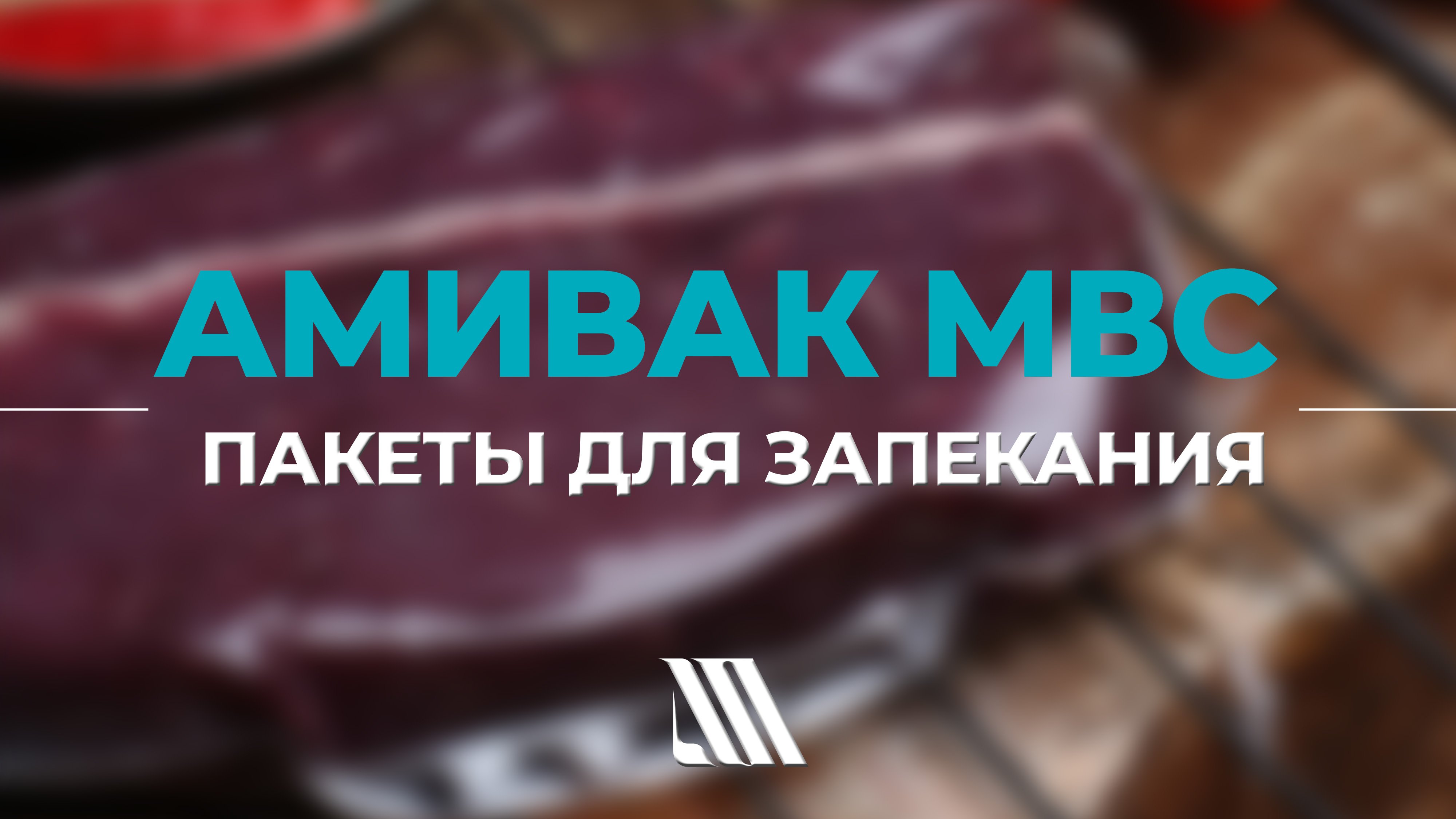Пакеты АМИВАК МВС – для запекания мясных продуктов прямо в пакете