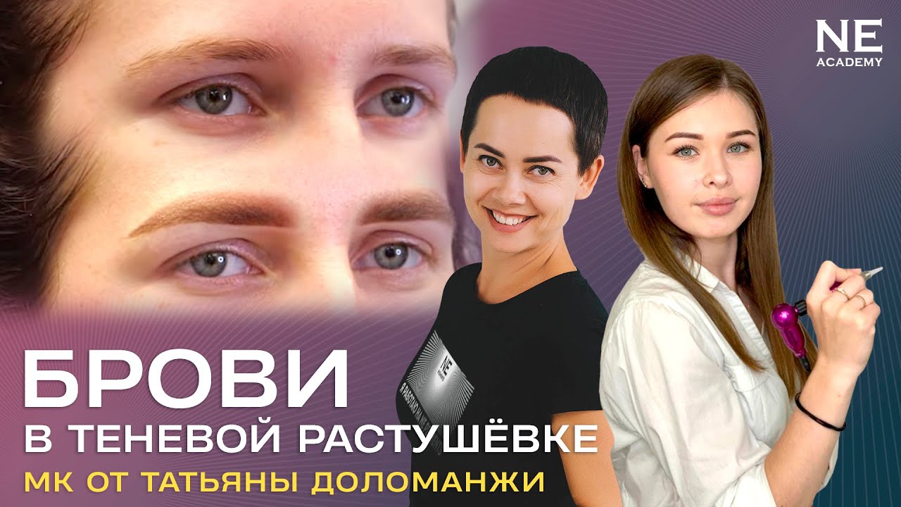Татуаж бровей в теневой растушёвке. Мастер класс от амбассадора NE Pigments  Татьяны Доломанжи