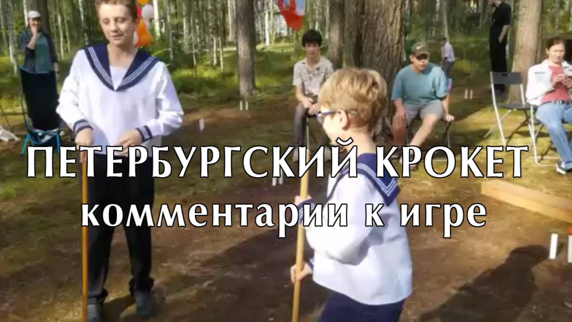 Петербургский крокет. Комментарии к игре