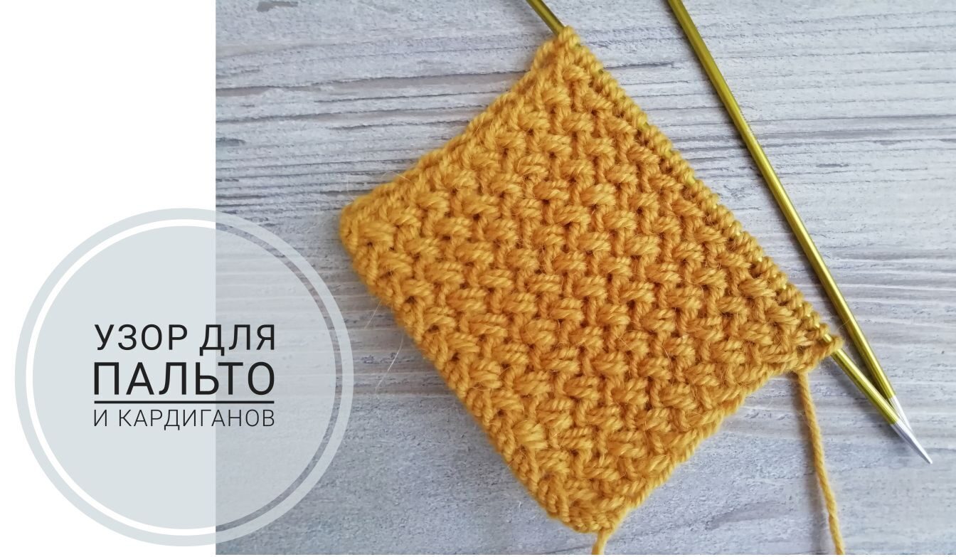 Очень простой узор спицами для вязания пальто и кардиганов.(2021г)