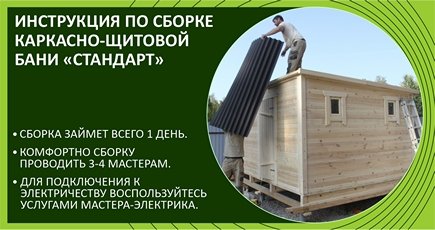 Сборка каркасно-щитовой бани "Стандарт" с дополнительными опциями