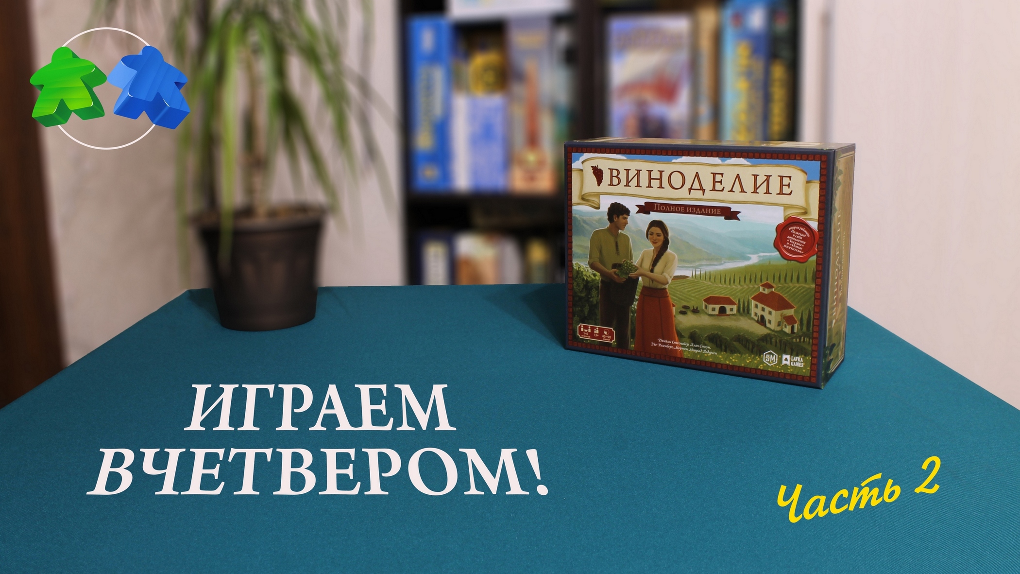 Настольная игра Виноделие - играем вчетвером! 2 часть из 2. | Viticulture. 4 players. let's play.
