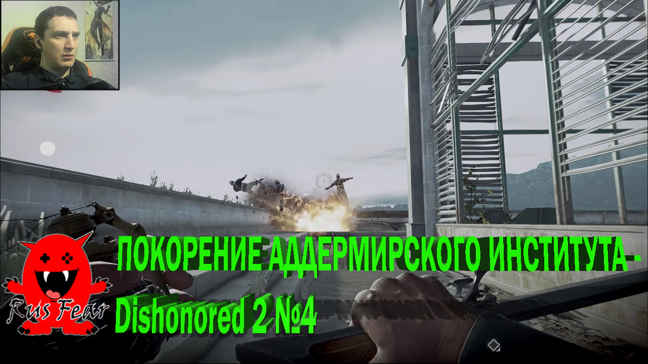 ПОКОРЕНИЕ АДДЕРМИРСКОГО ИНСТИТУТА - Dishonored 2 №4